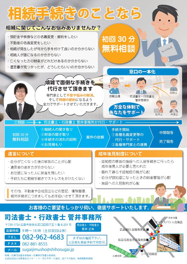 相続手続き、遺言、成年後見ご案内のチラシ 司法書士・行政書士 菅井事務所